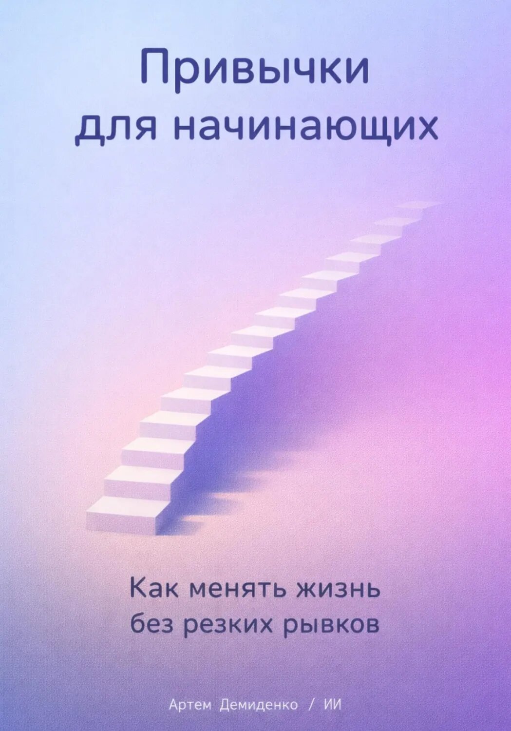 Привычки для начинающих: Как менять жизнь без резких рывков [Цифровая книга]