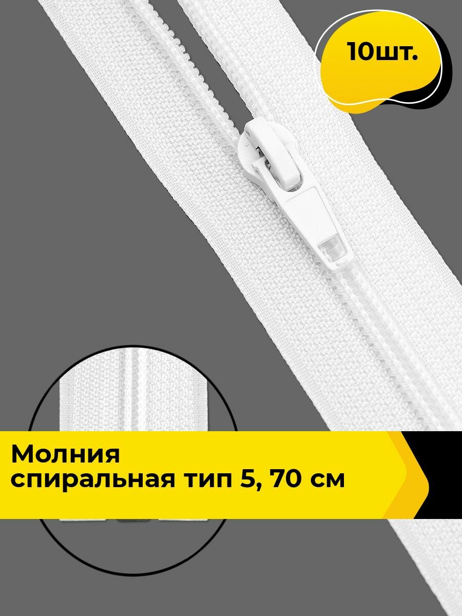 Молния для шитья и рукоделия спиральная 70 см, 10 шт.
