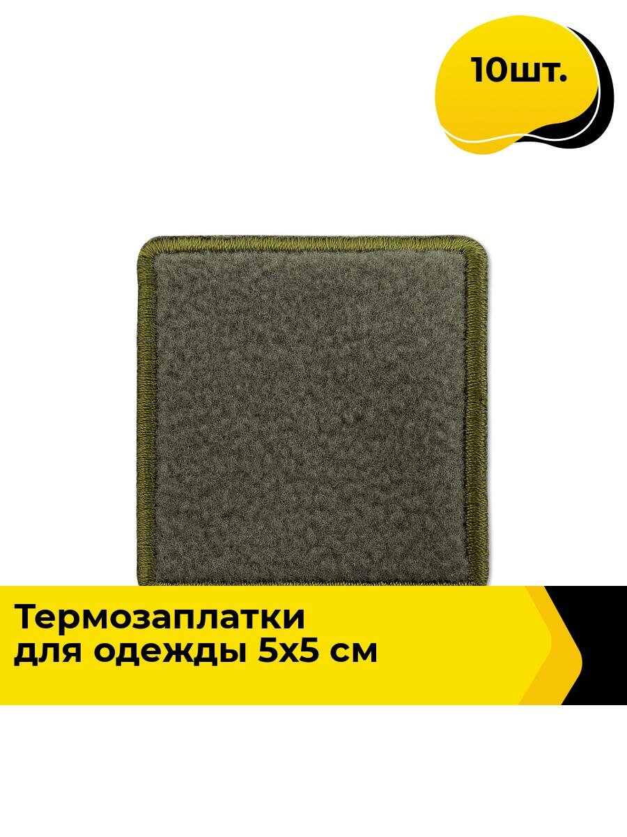 Заплатка нашивка на одежду термоклеевая, аппликация 5х5 см, 10