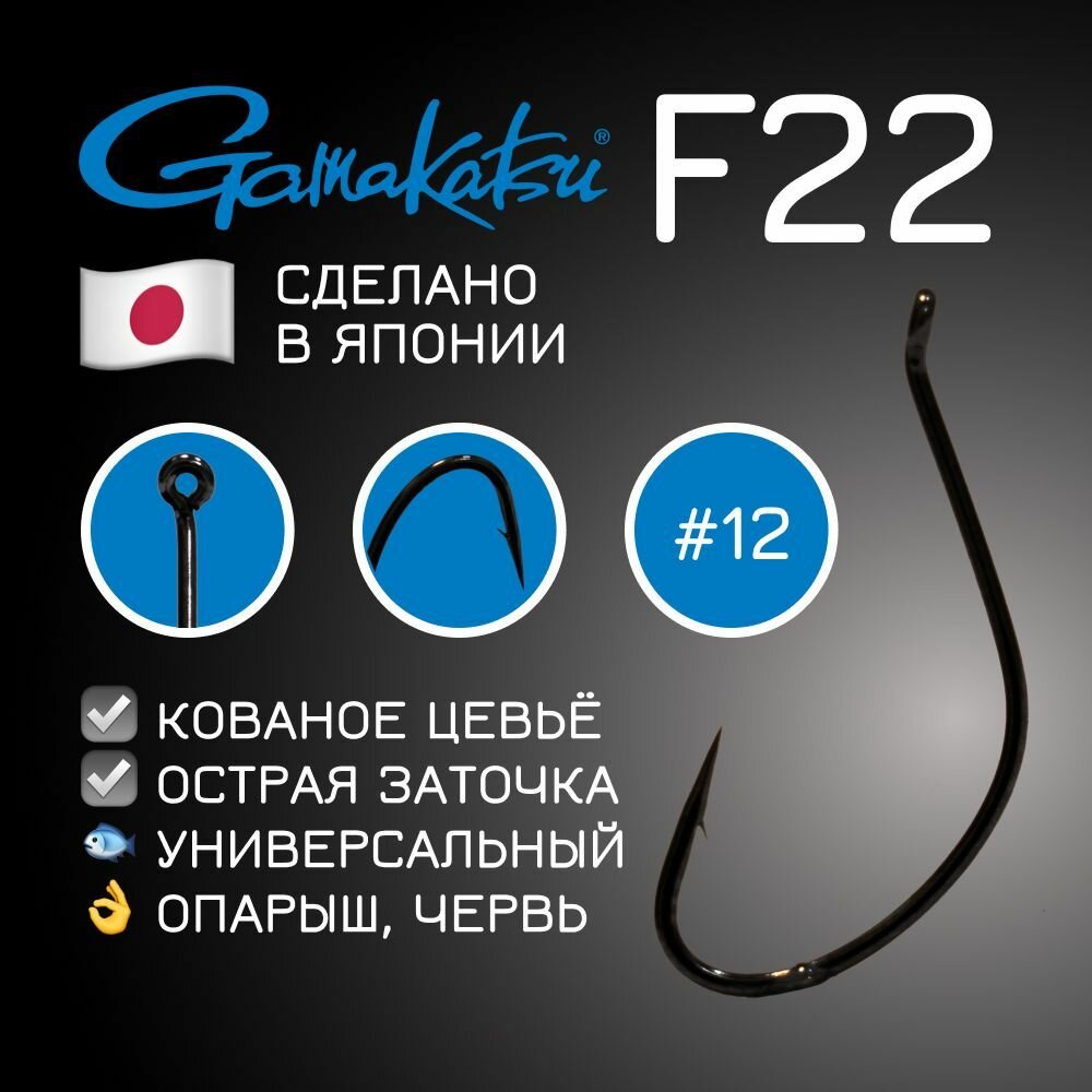 Крючки Gamakatsu F22 № 12 25 шт.