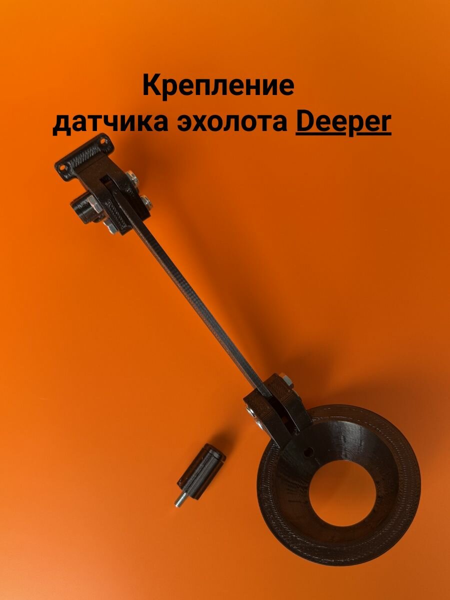 Крепление для эхолота / Крепление датчика эхолота Deeper