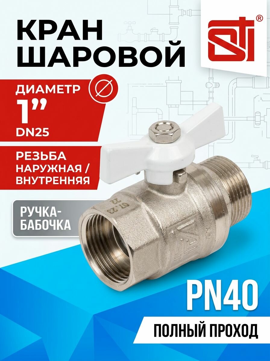 Кран шаровой латунный никелированный 1" (25mm) STI Штуцер-Гайка бабочка