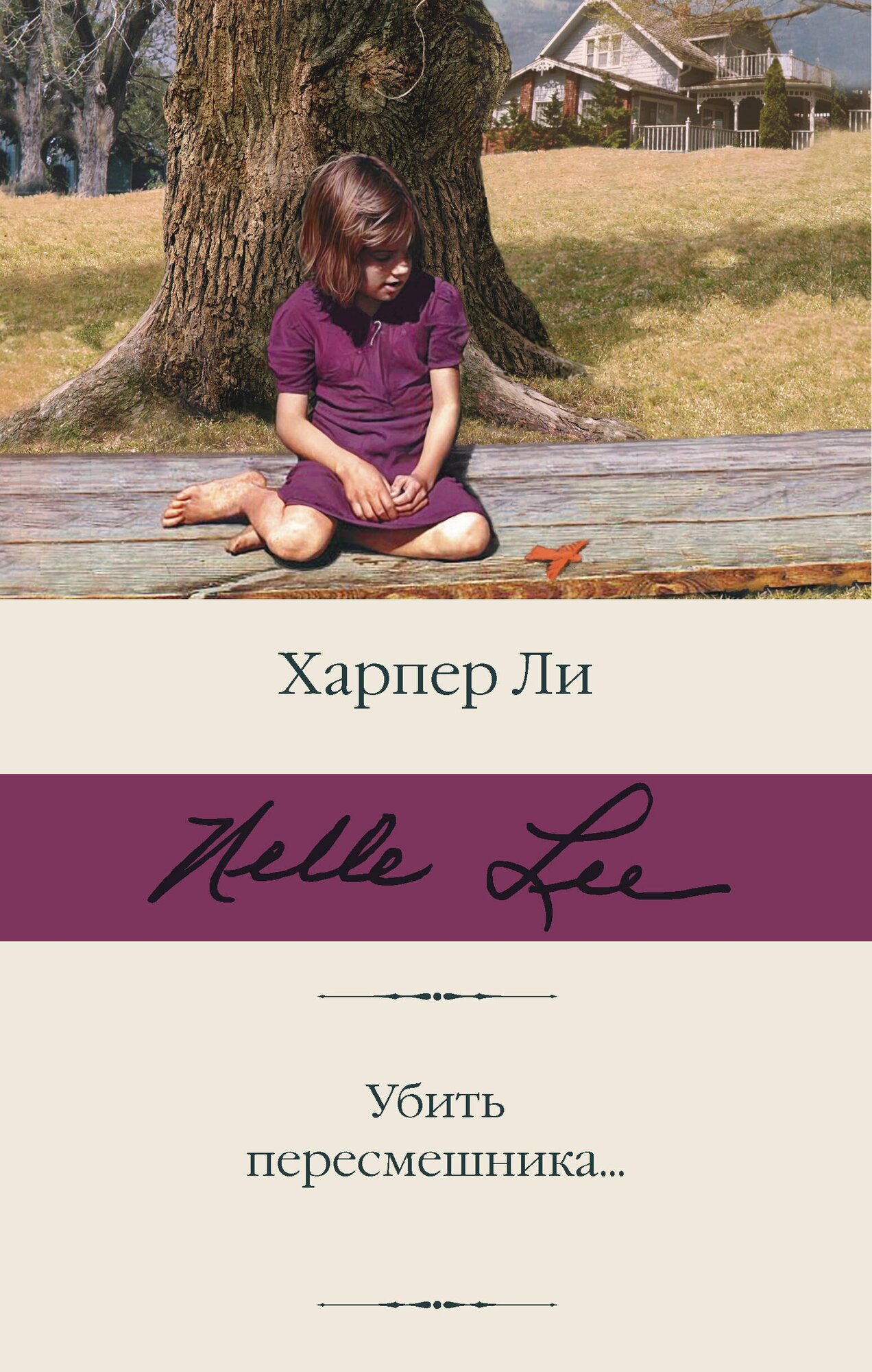 Убить пересмешника…