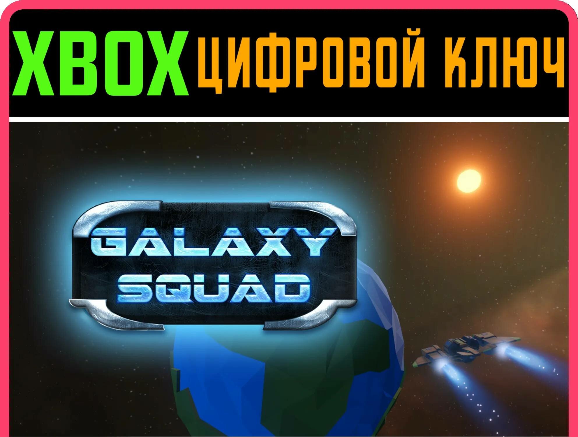 GALAXY SQUAD XBOX ONE/X|S ключ | Работает на ваш акк | Игра навсегда | Быстрая доставка