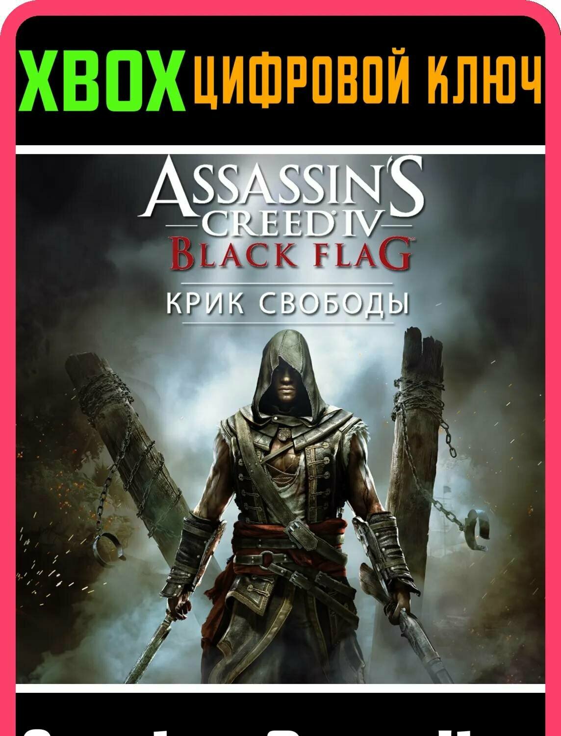 ASSASSIN’S CREED IV BLACK FLAG FREEDOM CRY XBOX ключ | Работает на ваш акк | Игра навсегда | Быстрая доставка