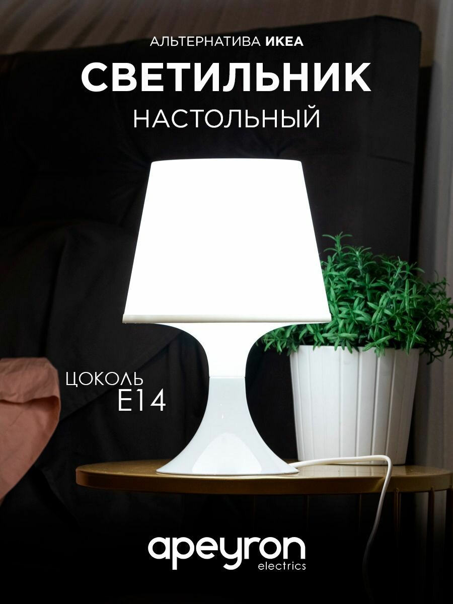 Настольный пластиковый светильник для освещения помещений / Белый плафон с белым шнуром и направлением света вверх / Настольная лампа с цоколем Е14 / 15Вт / IP20 / гарантия 1 год / 220В / 12-117