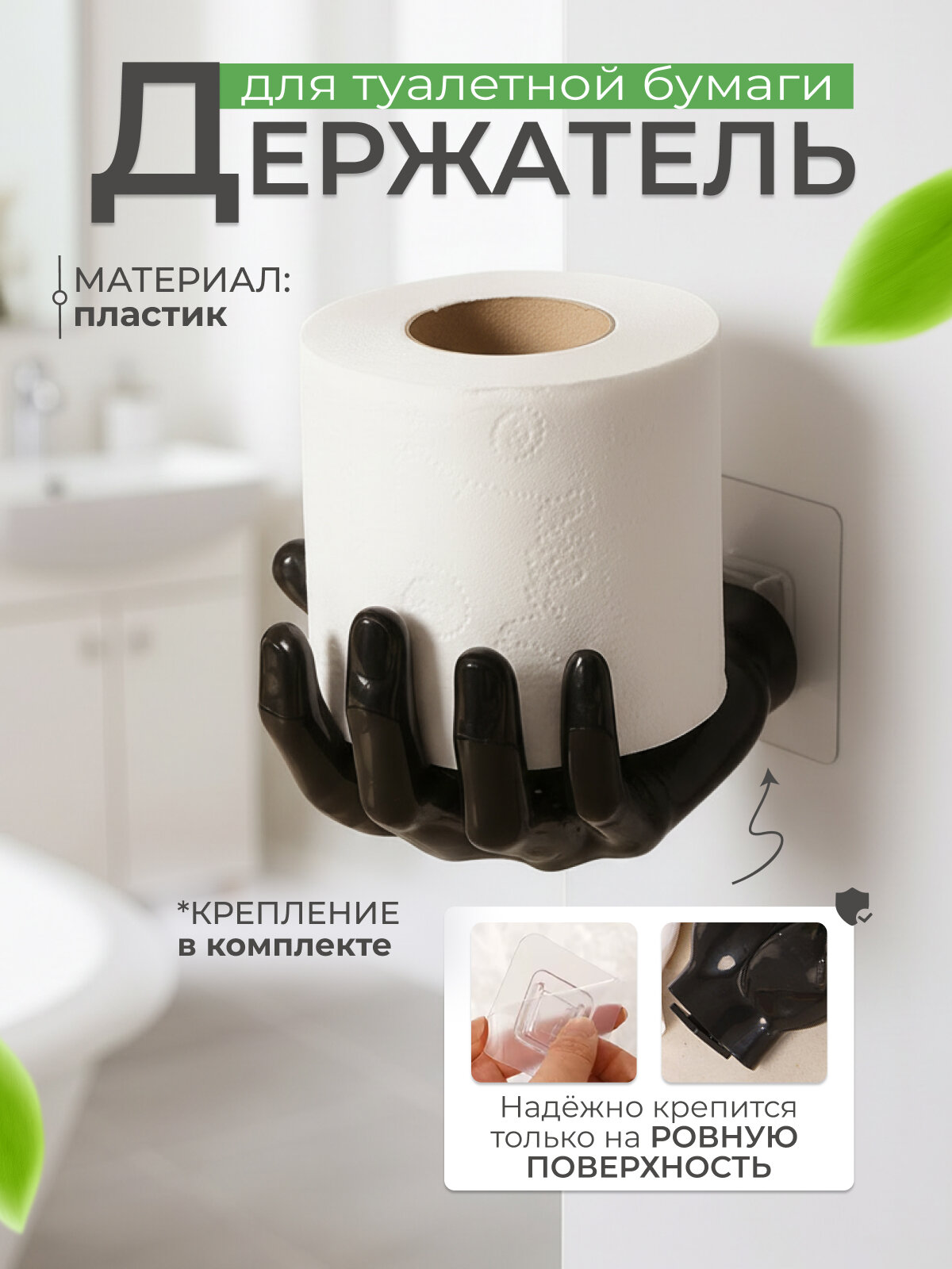 Держатель для ванной комнаты "Правая рука", черный, пластик, настенный