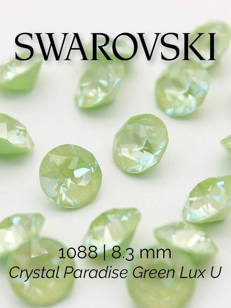 Шатон Swarovski 1088 Crystal Paradise Green Lux U (L182L) ss39 (8.3 мм) 1 шт