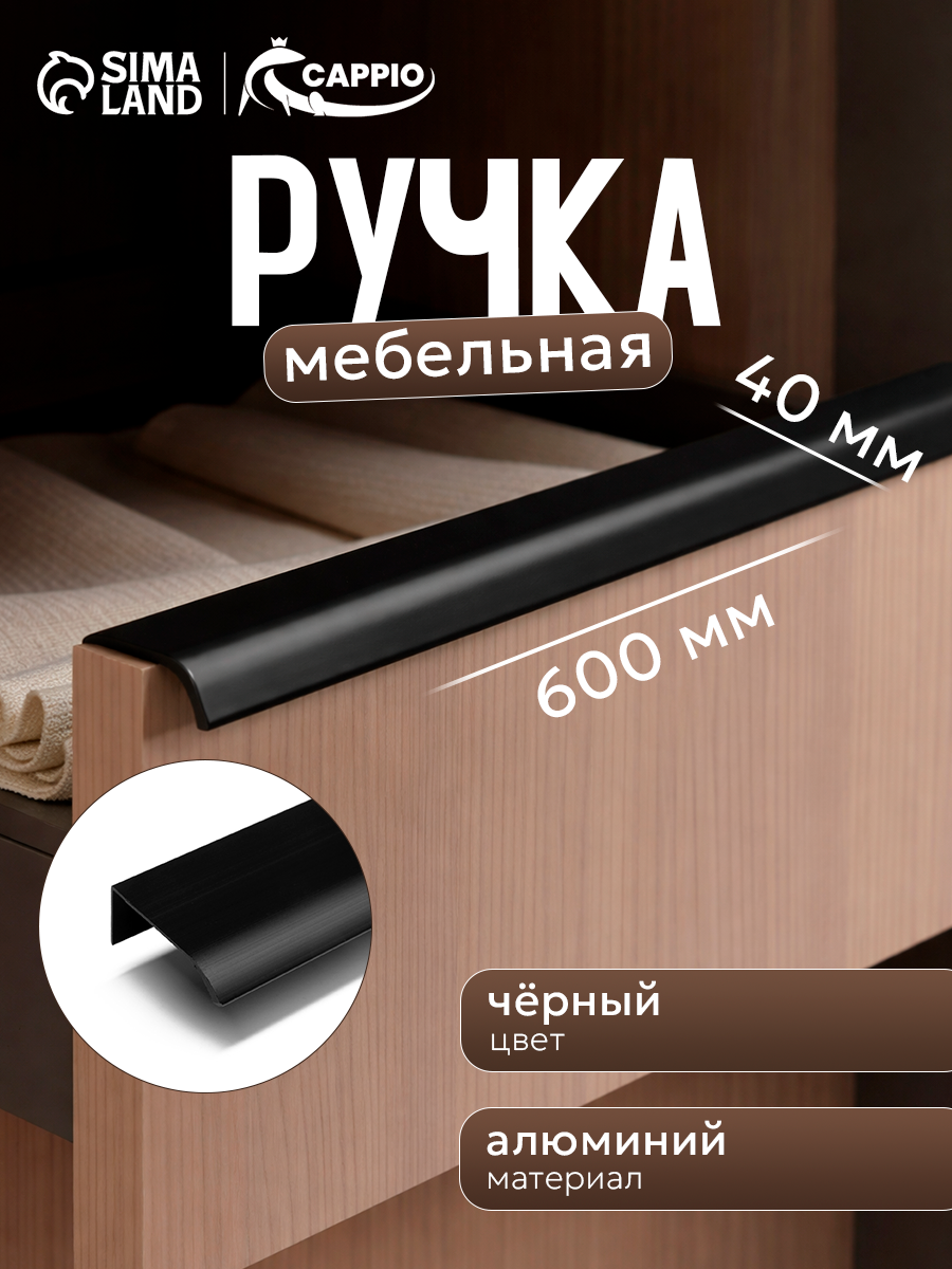 Ручка торцевая CAPPIO RT002BL, L=600 мм, м/о 480 мм, цвет черный