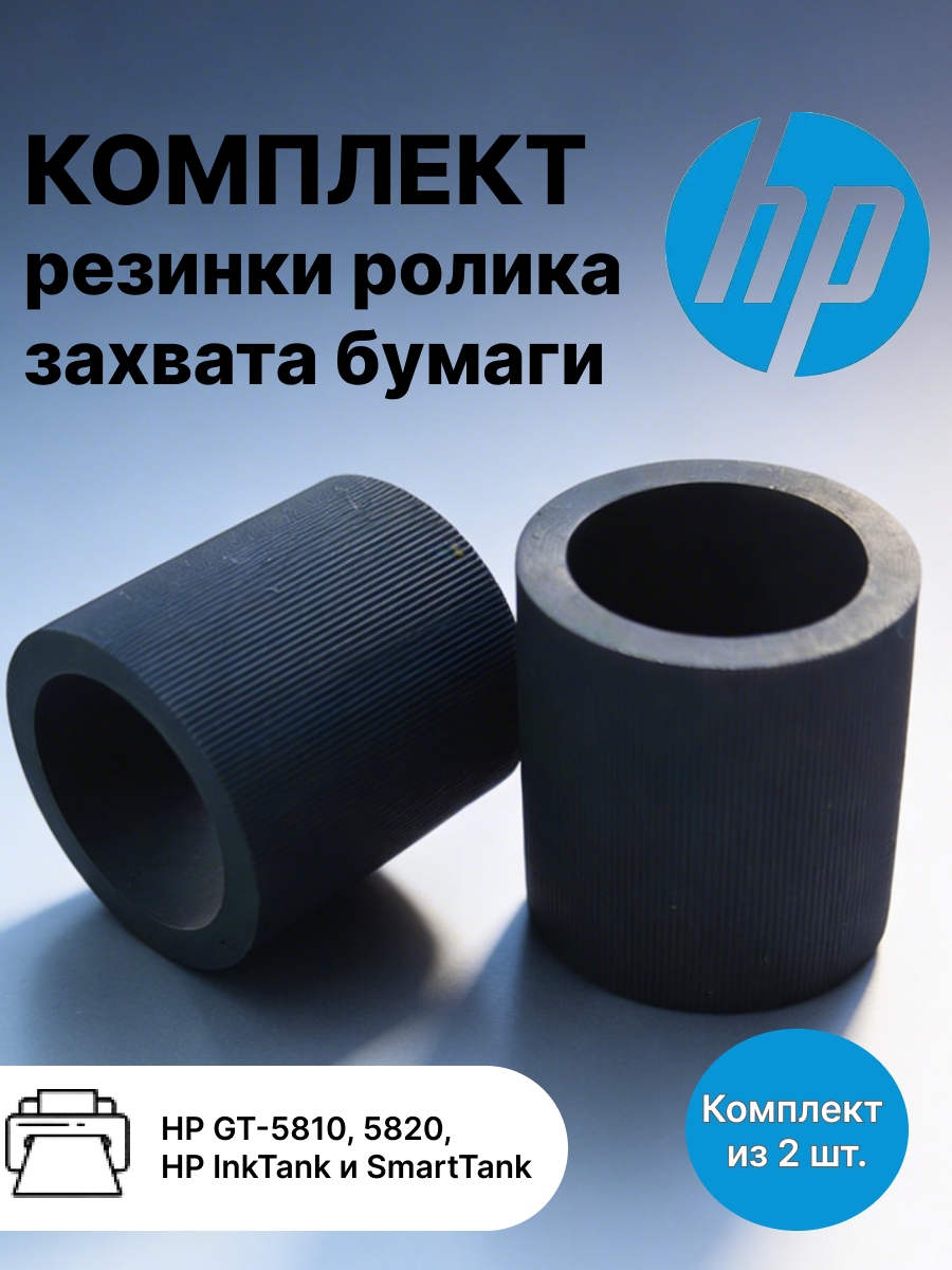 Резинка ролика захвата бумаги (2 резинки) для HP GT-5810, 5820, HP InkTank и SmartTank