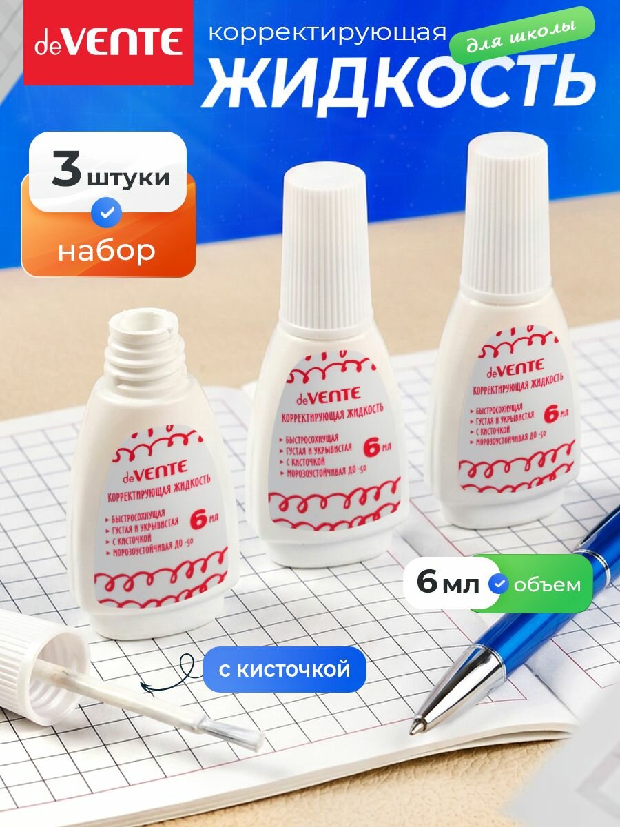 Корректирующая жидкость с кисточкой, замазка для школы и института 6 мл 3 шт