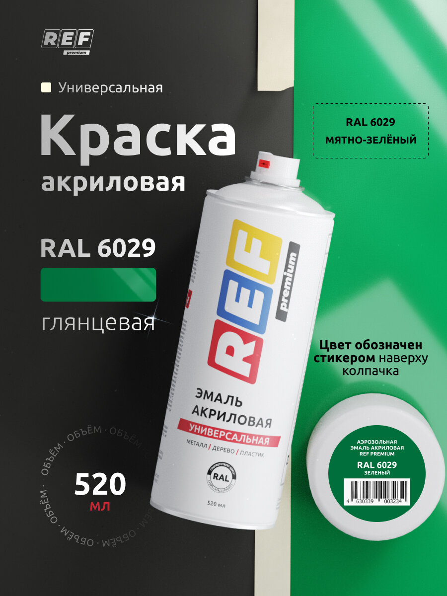 RAL 6029 зеленая глянцевая 520 мл Аэрозольная акриловая краска в баллончике универсальная / REF Premium