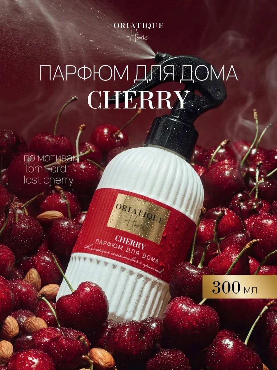 Парфюм для дома спрей ароматизатор для одежды и текстиля CHERRY, освежитель воздуха парфюмированный