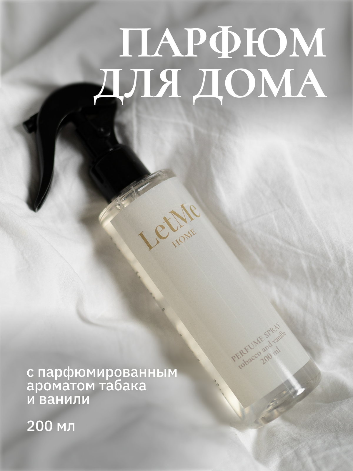 Парфюм для дома спрей ароматизатор LetMe, Табак и ваниль, 200 мл