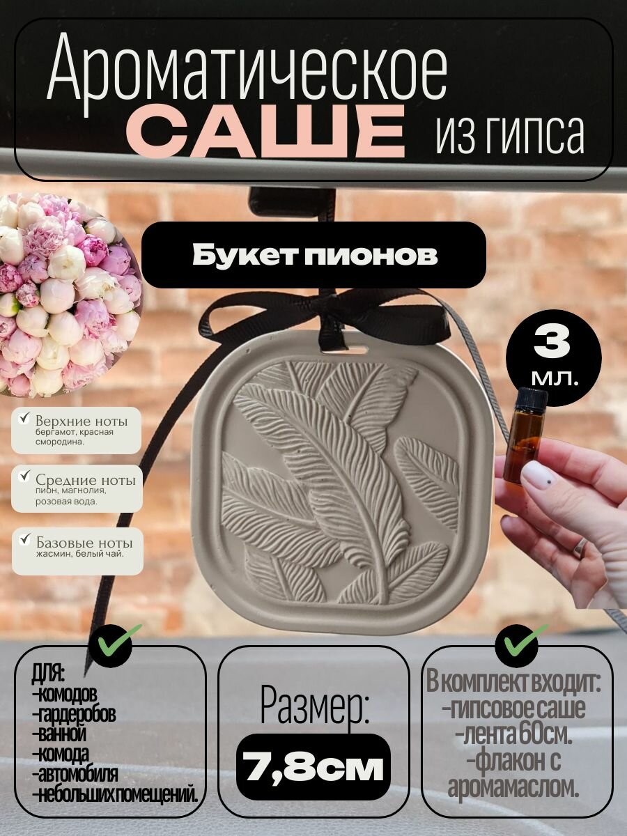 Ароматическое (многоразовое) саше из гипса "Букет пионов", для дома, гардероба, автомобиля, 7,8*7,8см, BEARETY