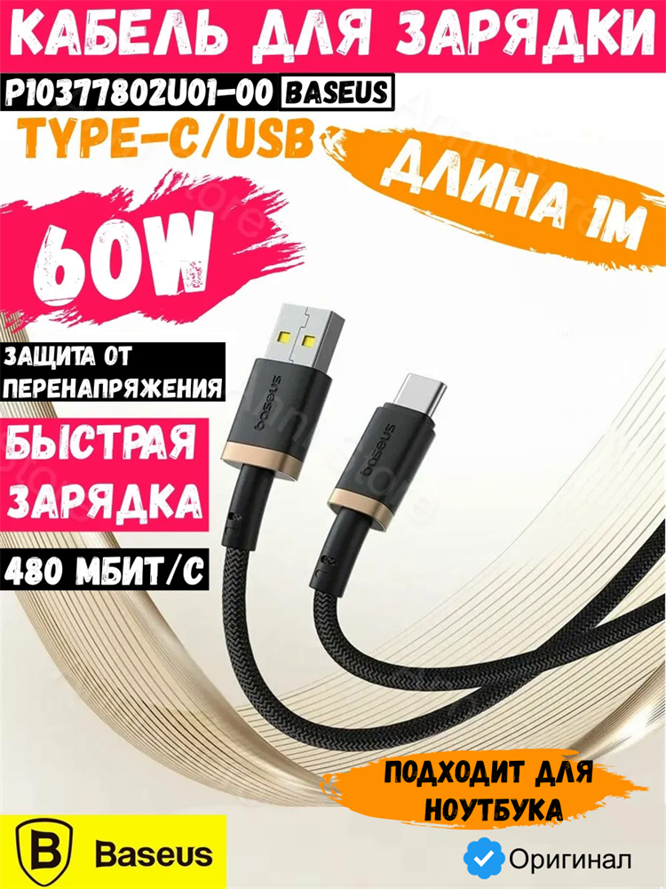 Baseus Кабель Baseus Dura Series USB - Type-C 60W 1м P10377802U01-00 CB000120 черный/золотой