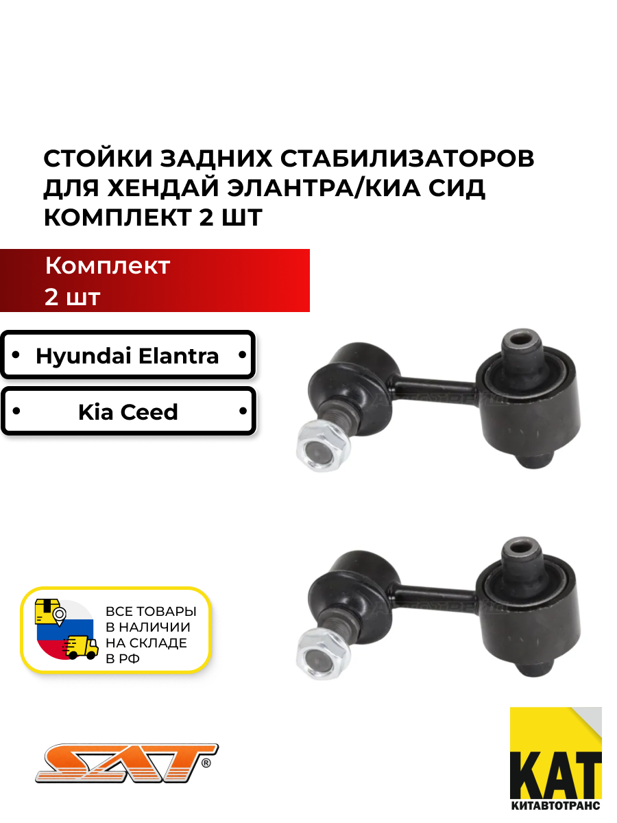Стойки задних стабилизаторов Хендай Элантра 15- Киа Сид 18- (Hyundai Elantra/Kia Ceed) комплект 2 шт. SAT