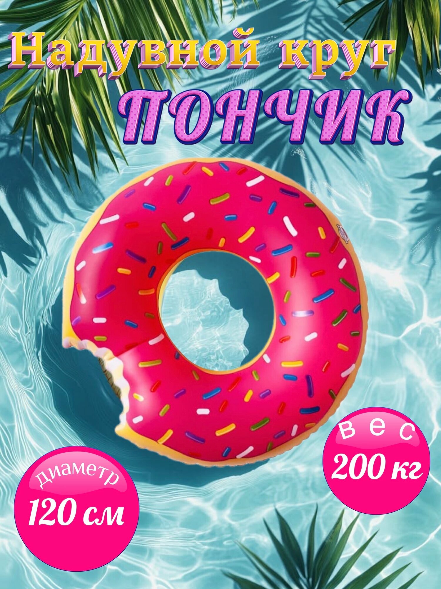 Круг надувной "Клубничный пончик", 120см