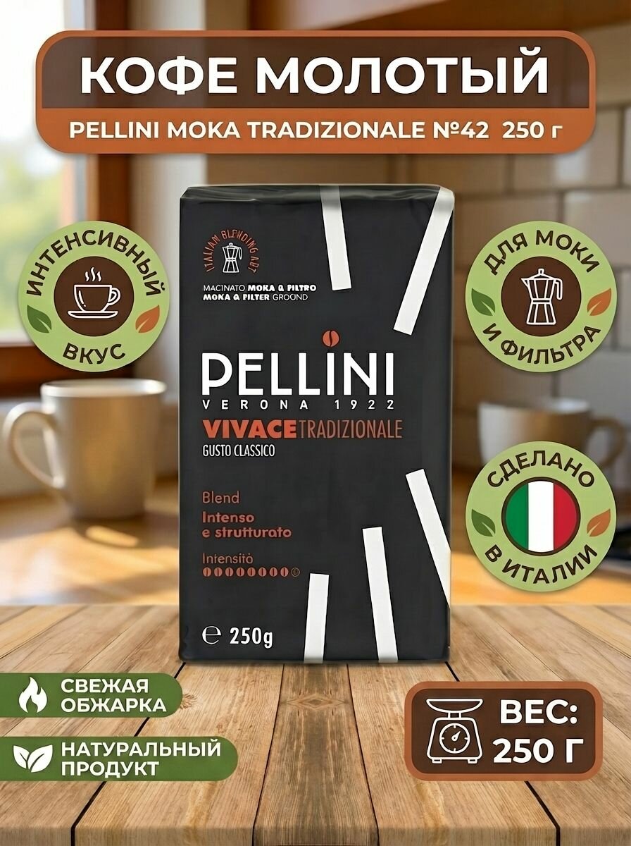 Молотый кофе Pellini "Moka Tradizionale", №42, 250г, для гейзерных кофеварок