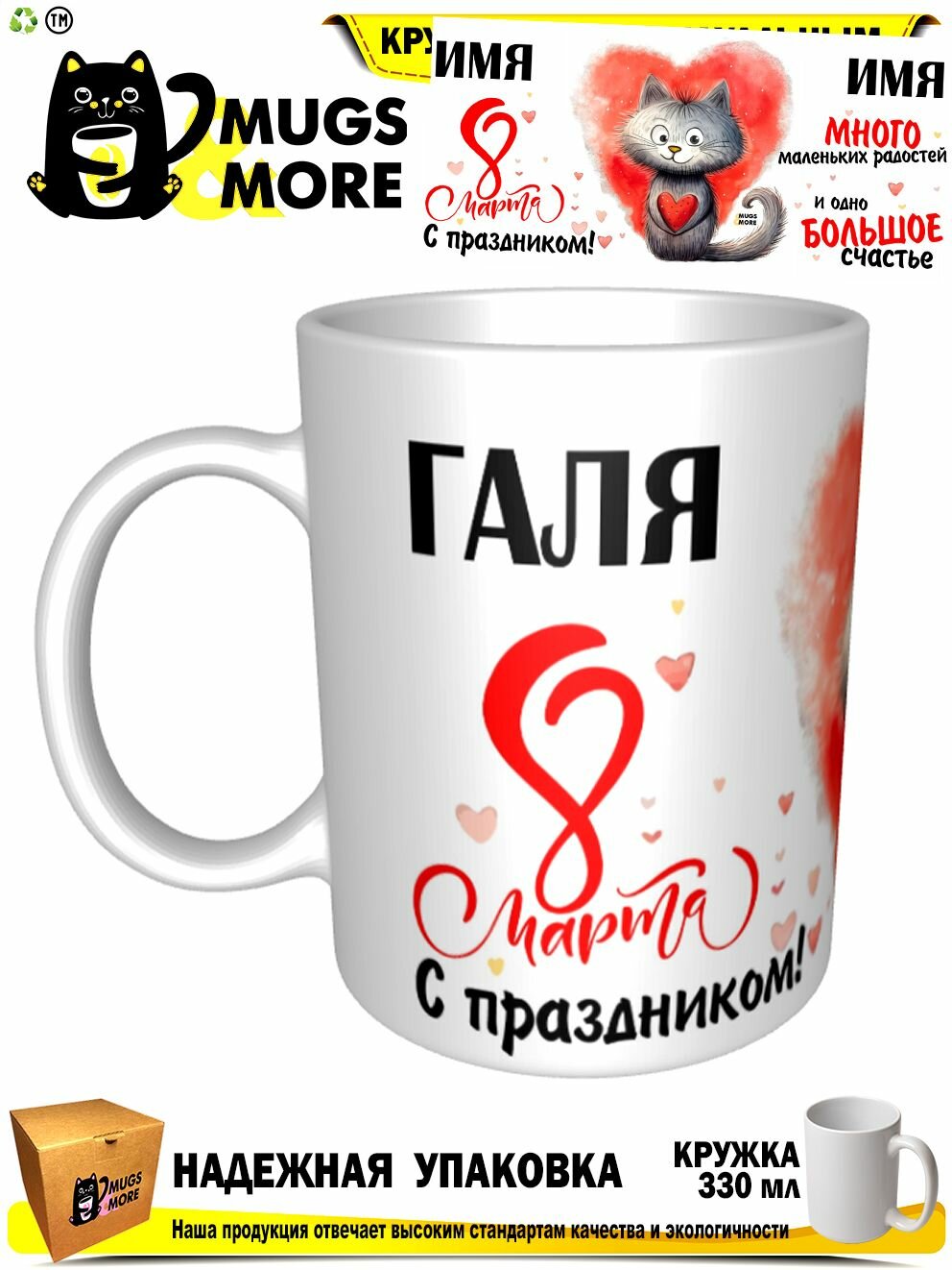 Кружка принтом «Галя. 8 марта. Много маленьких радостей и одно большое счастье», 330 мл, белая кружка Премиум качества