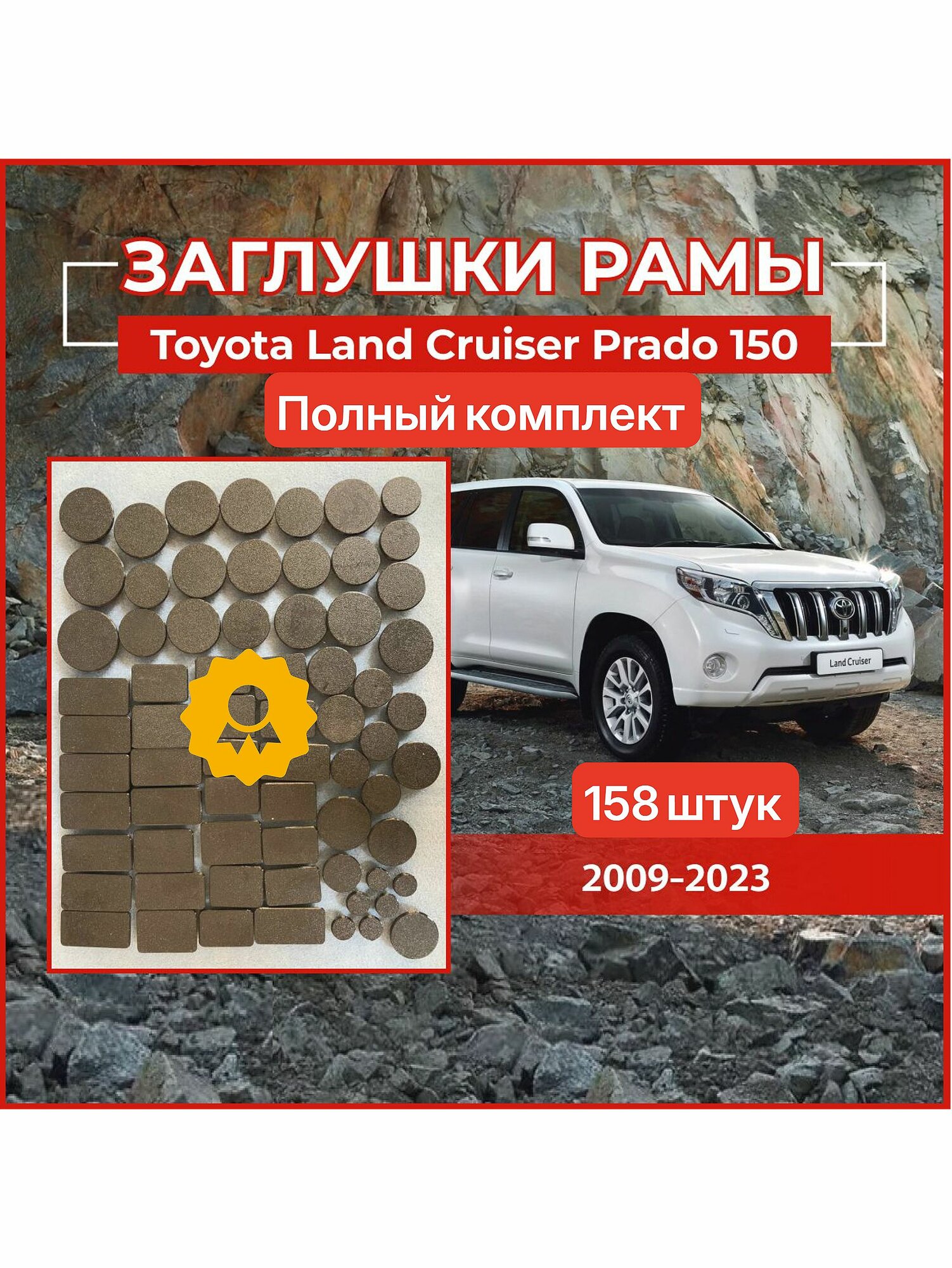 Заглушки полиуретановые для авто Land Cruiser Prado 150 (2009-2023), автомобильная защита рамы, комплект 158шт