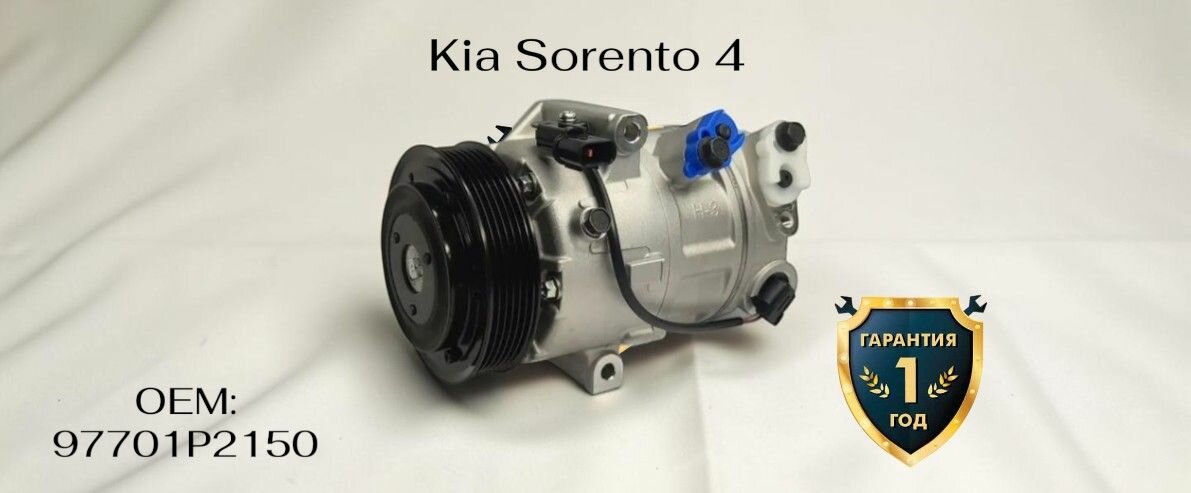 Компрессор кондиционера Kia Sorento IV (2020-2026), Hyundai Santa Fe IV рестайлинг (2020-2026)