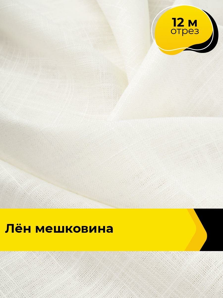 Ткань для шитья одежды Лён мешковина 12 м*142 см, цвет белый