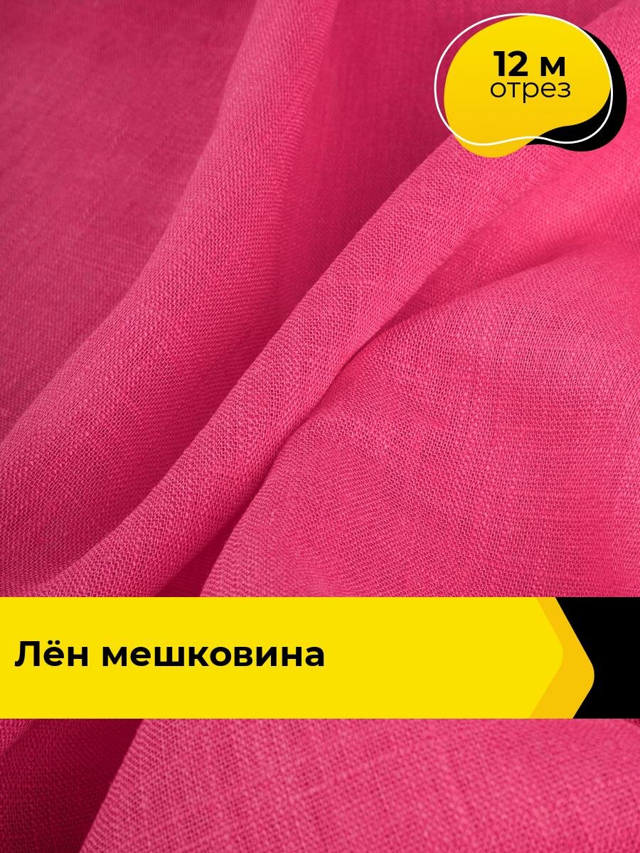 Ткань для шитья одежды Лён мешковина 12 м*142 см, цвет фуксия