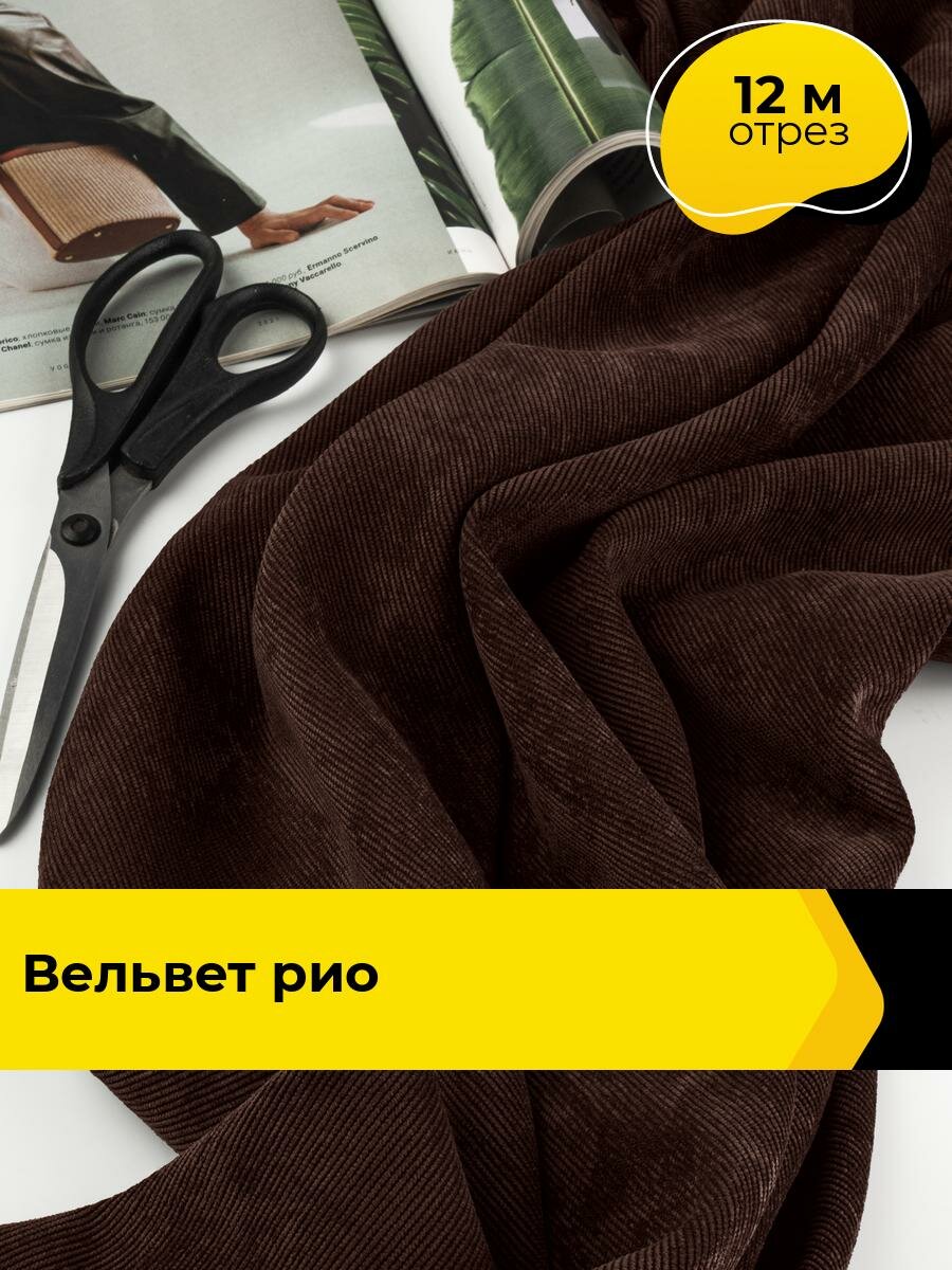 Ткань для шитья и рукоделия Вельвет "Рио", отрез 12 м * 147 см, цвет коричневый
