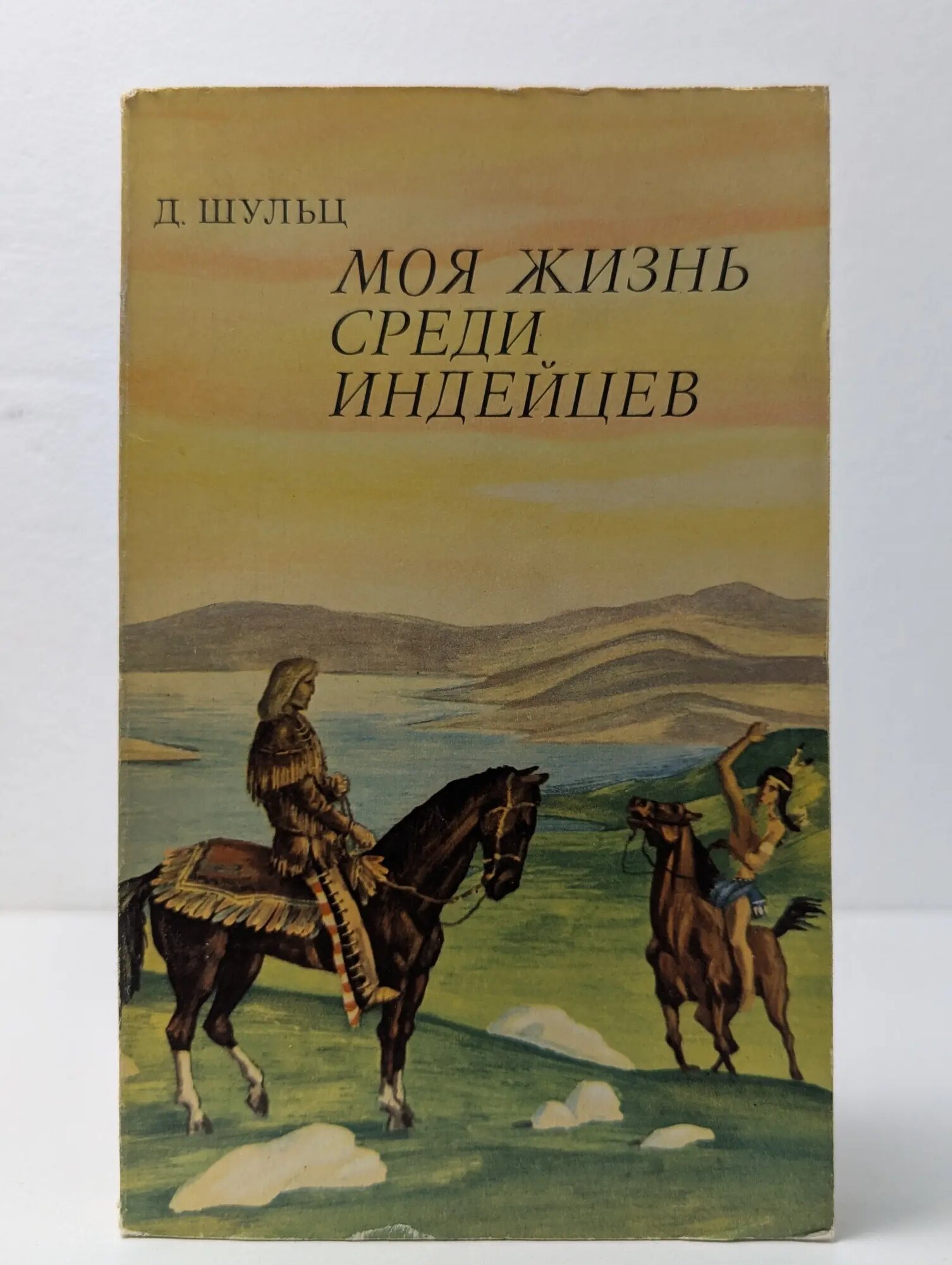 Путешествия. Приключения Поиск. Моя жизнь среди индейцев Шульц Джеймс Уиллард 1974