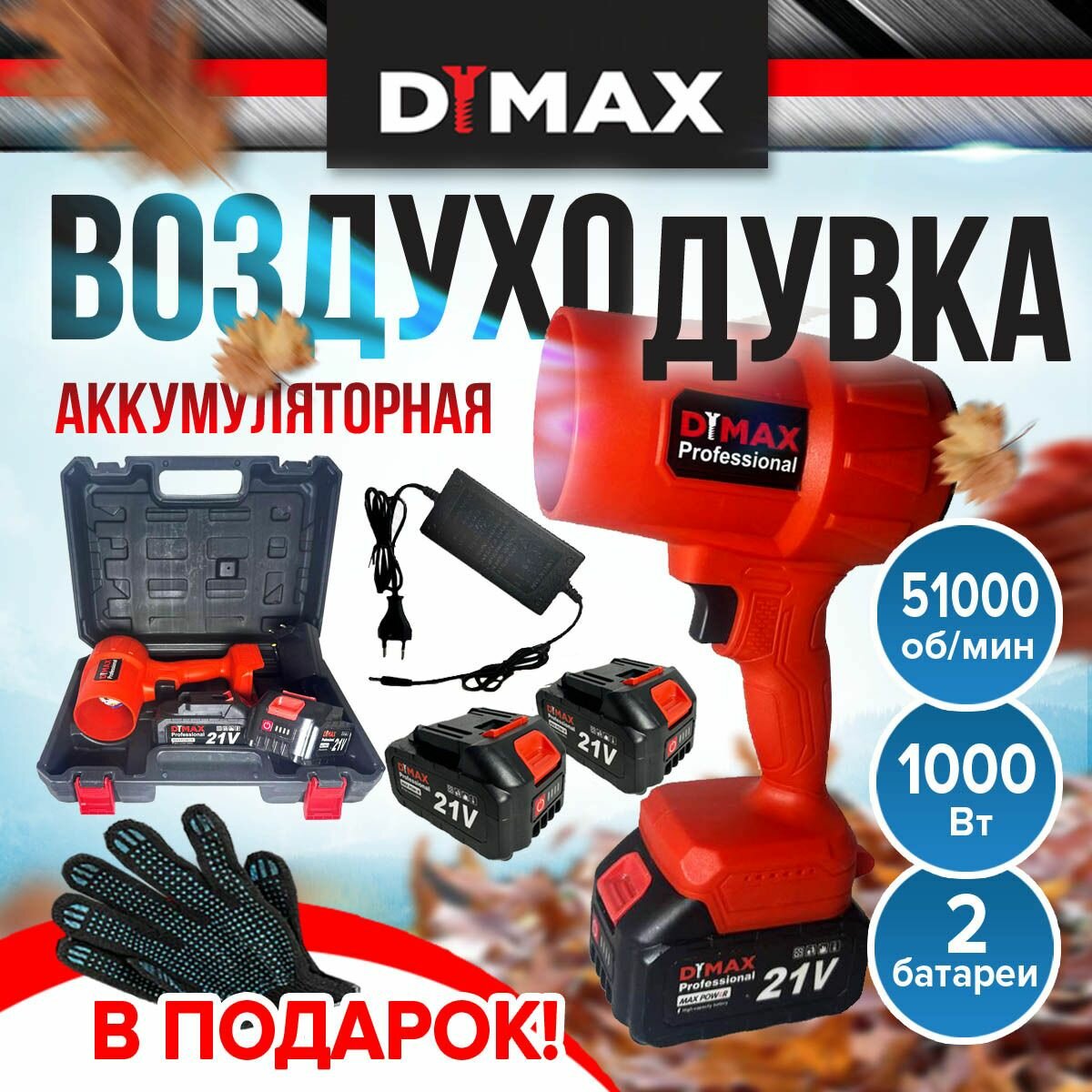 Воздуходувка аккумуляторная мощная DYMAX W-21R