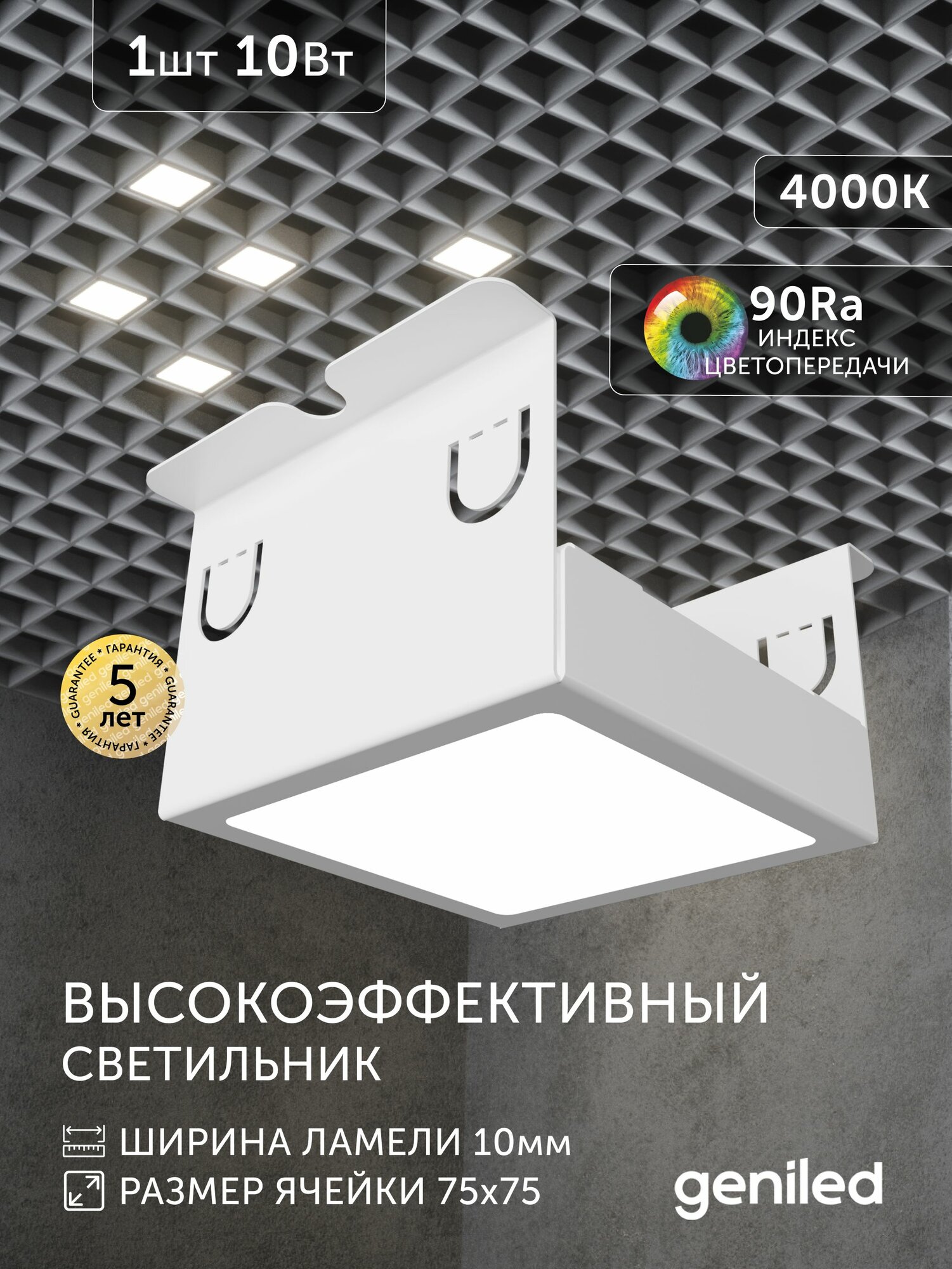 Светильник для грильято 1шт 4000К 10Вт для ячейки 75x75 мм ширина ламели 10 белый встраиваемый