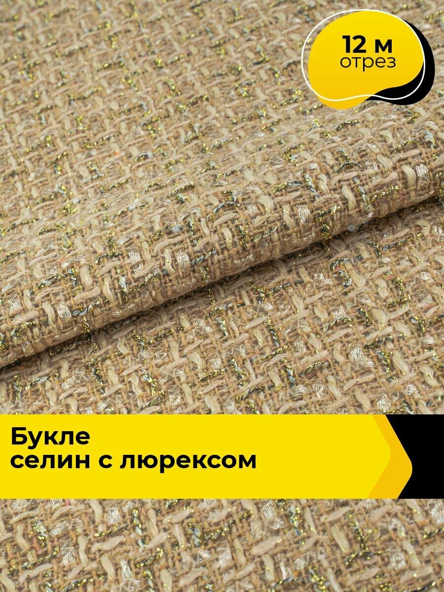 Ткань для шитья и рукоделия Букле "Селин" с люрексом, отрез 12 м * 147 см, цвет бежевый