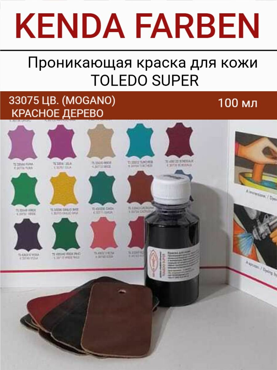 Краска для кожи KENDA FARBEN TOLEDO SUPER коричневый 33075 100мл
