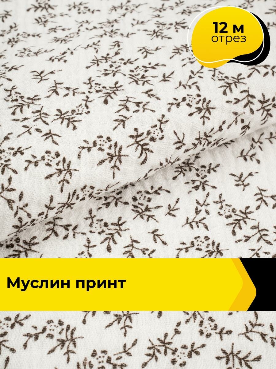 Ткань для шитья Муслин принт, отрез 12 м*135 см, цвет мультиколор