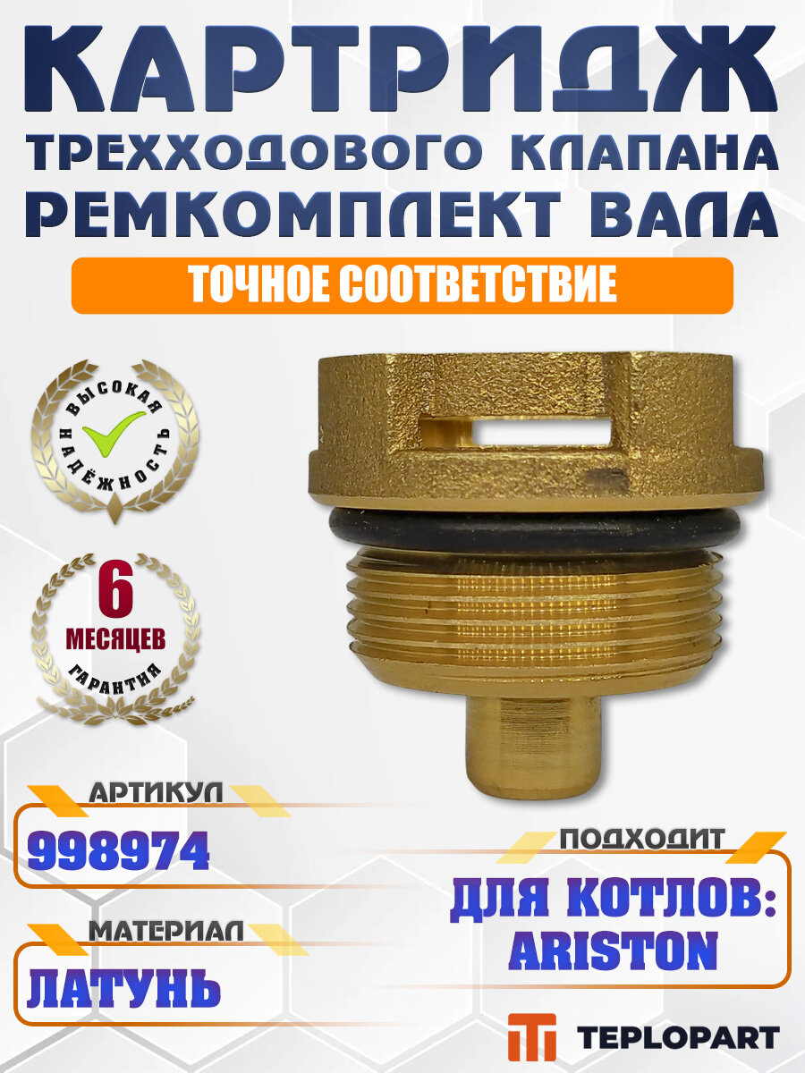 Картридж трехходового клапана, ремкомплект вала, заглушка ARISTON Microgenus Plus 998974