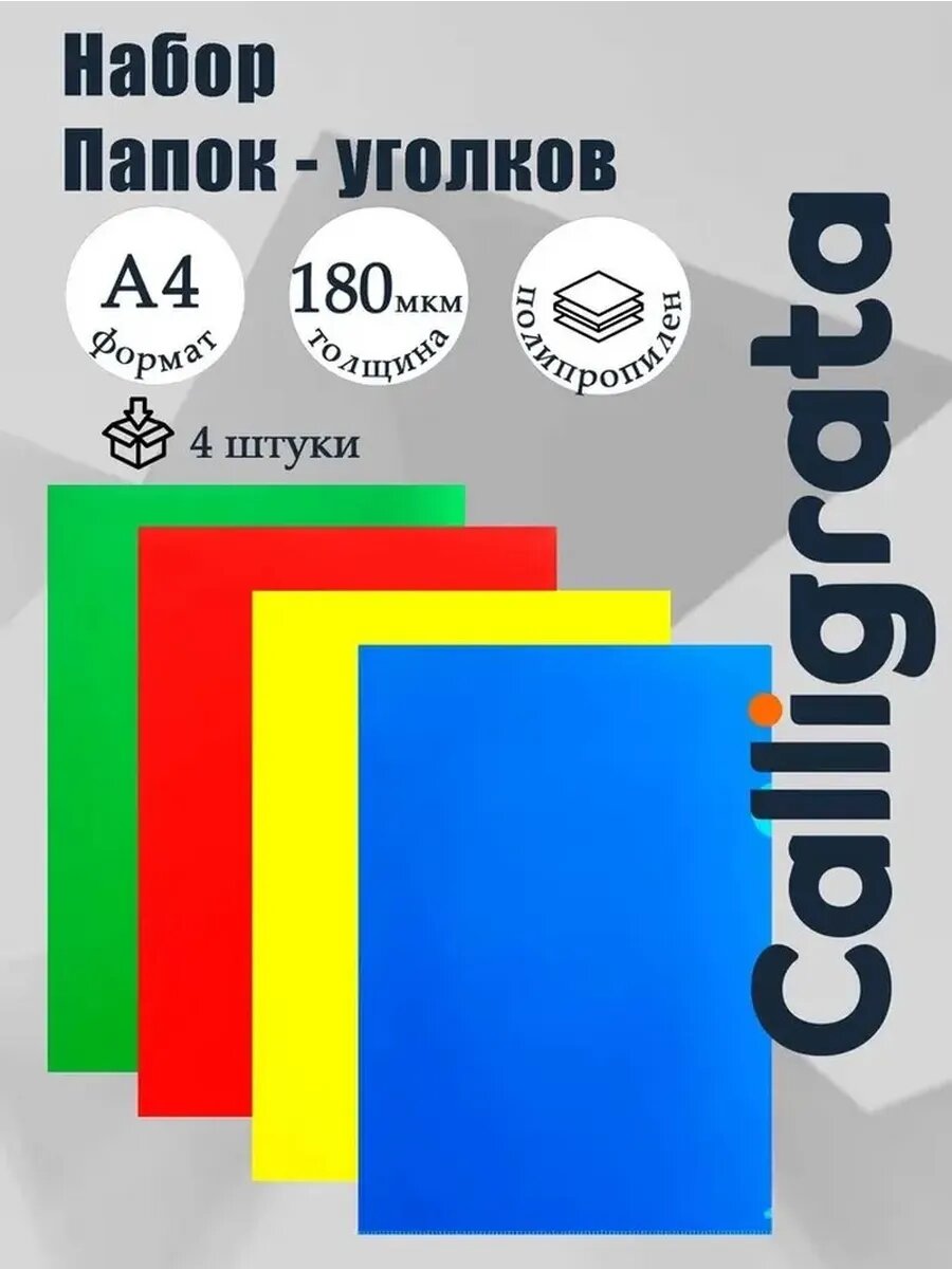 Набор пластиковых папок-уголков для документов