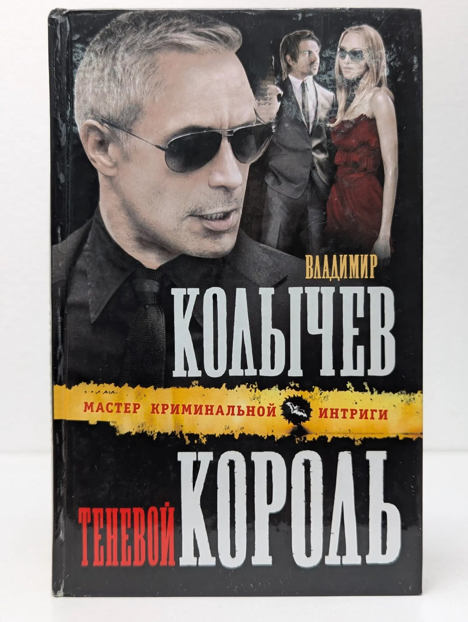 Колычев. Мастер криминальной интриги. Теневой король Колычев Владимир Григорьевич 2011