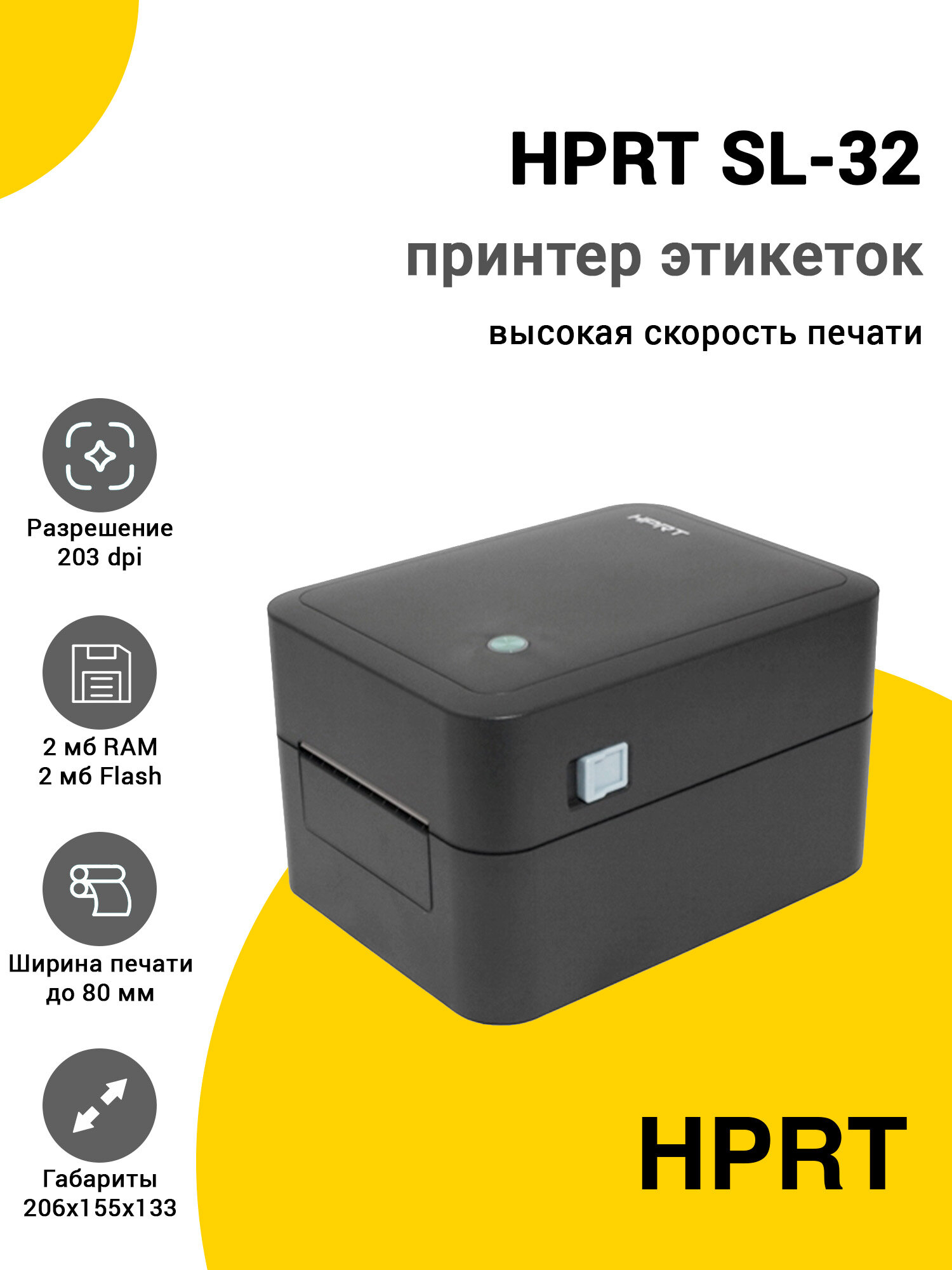 Принтер этикеток HPRT SL-32 (203dpi, USB/Ethernet)