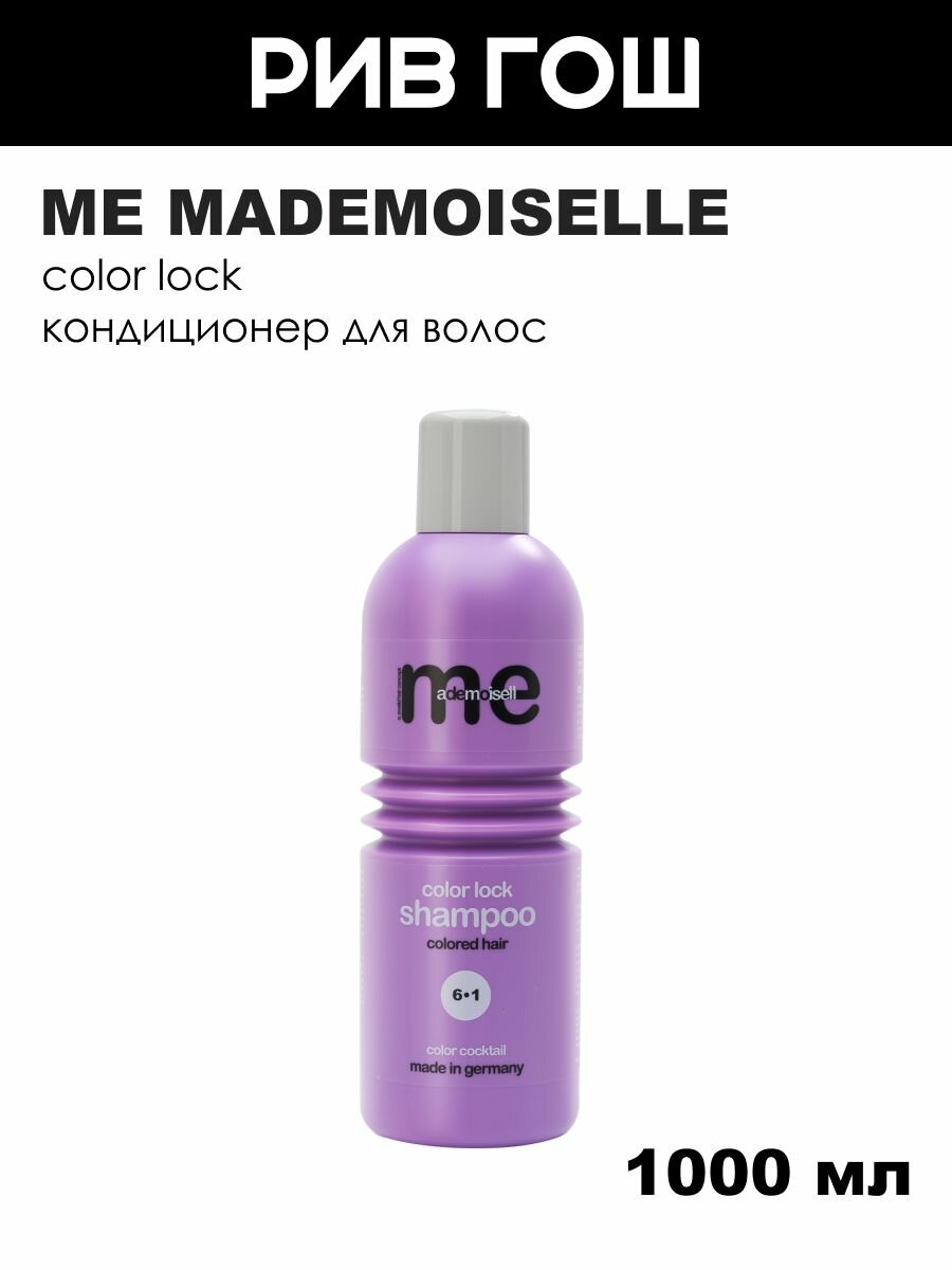 ME MADEMOISELLE Шампунь для волос Color Lock 6.1, 1000 мл