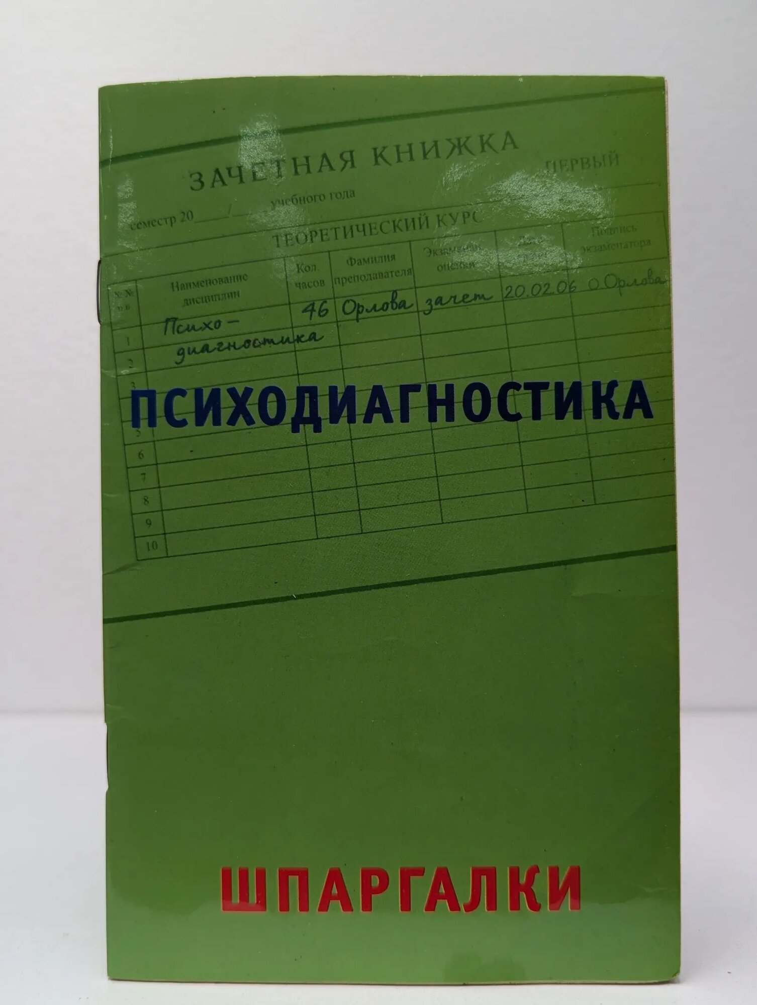 Психодиагностика. Шпаргалки Сборник 2006