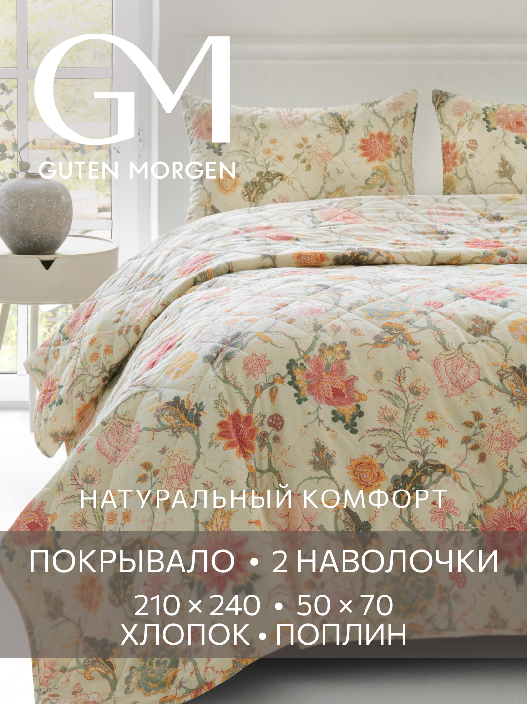 Покрывало стеганое двустороннее, Guten Morgen, Поплин, Nasselklocka, 210х240 см с наволочками 50х70 см 2 шт
