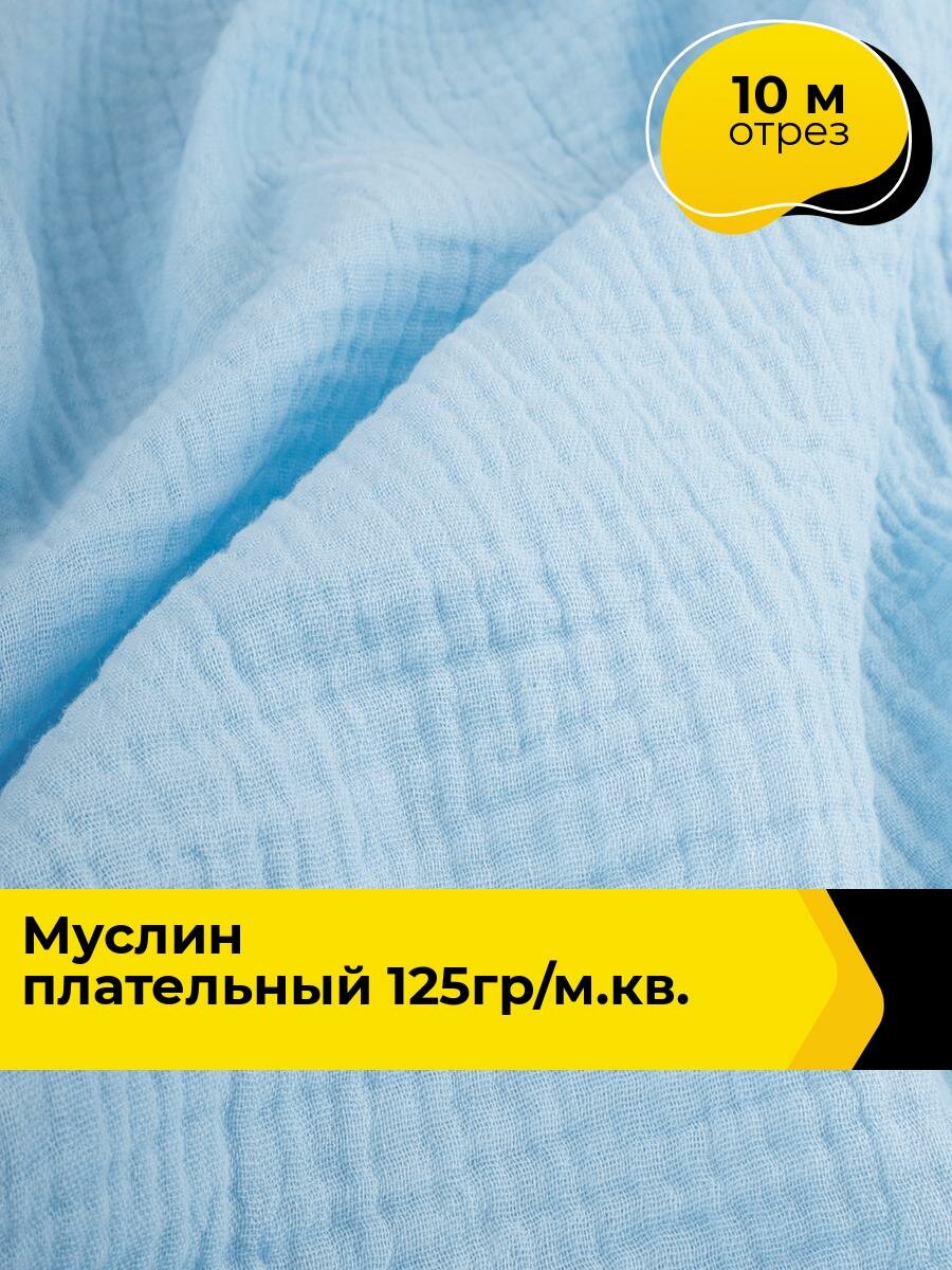 Ткань для шитья Муслин плательный 125гр/м. кв, отрез 10 м*125 см, цвет голубой
