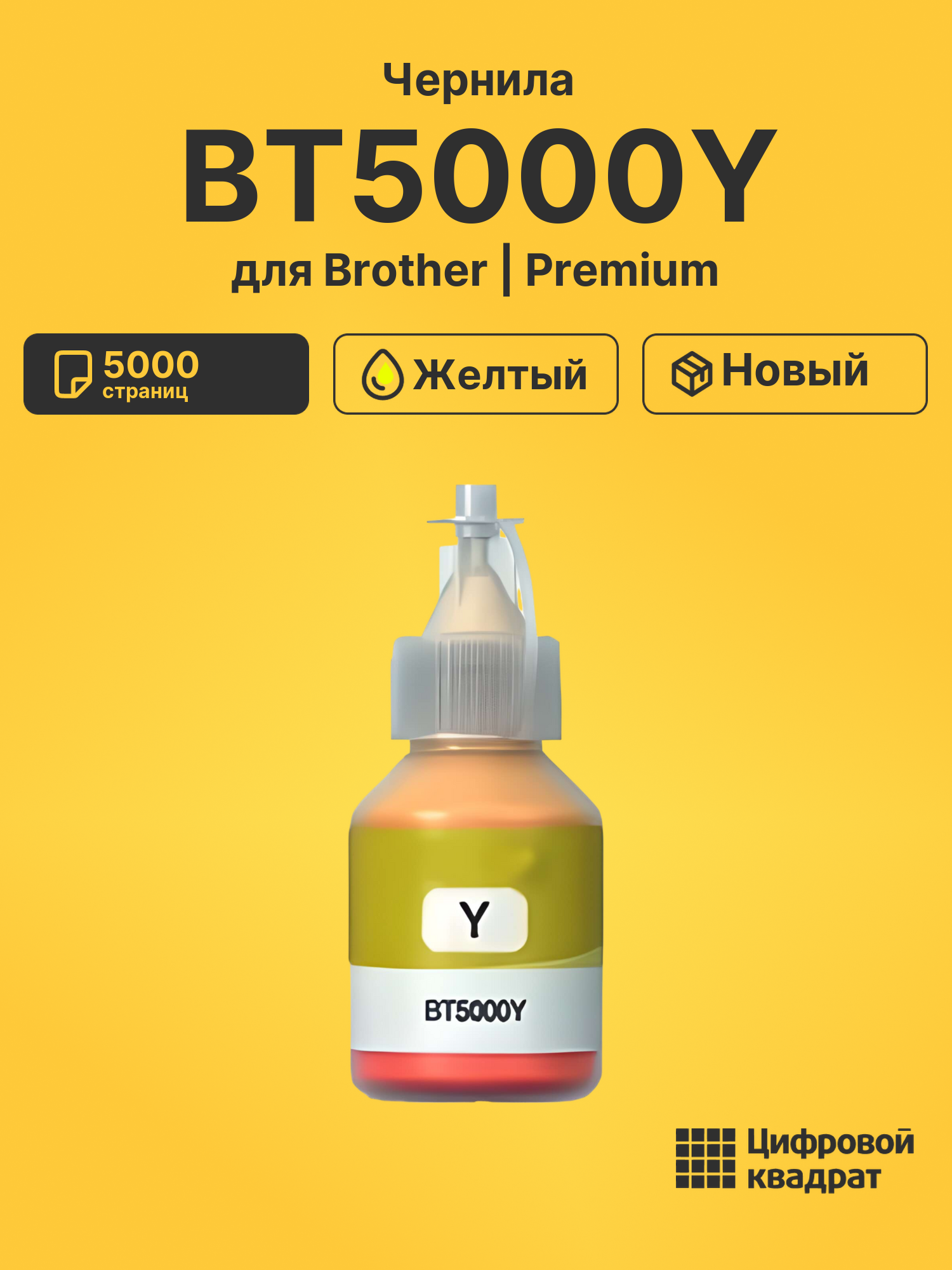 Чернила BT5000Y для принтеров Brother DCP-T300, DCP-T310, DCP-T500W, DCP-T510, DCP-T700w, DCP-T710, MFC-T800 желтый