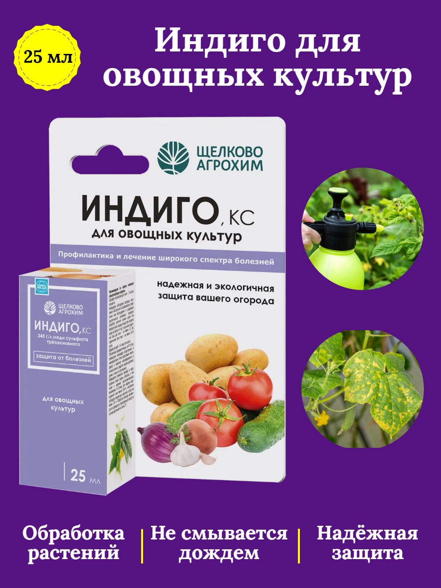 «Индиго, КС» 25 мл. Фунгицид, для борьбы с комплексом болезней на овощных культурах.
