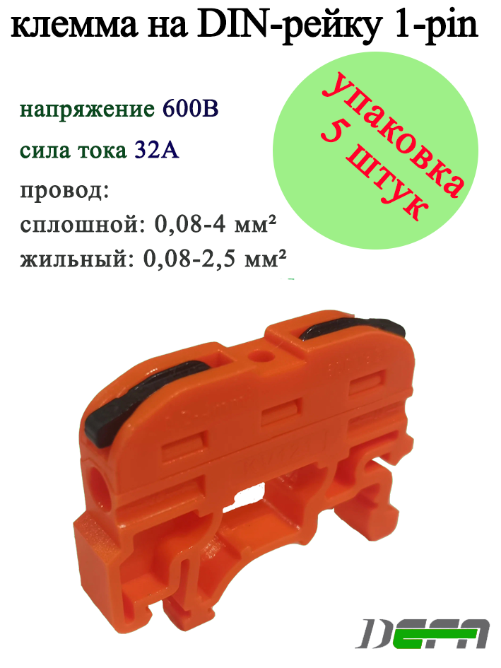 Клемма DEFA на DIN-рейку 1-pin, проходная, 600В, 32А, 0.2-4.0mm2, оранжевая /5 ШТ