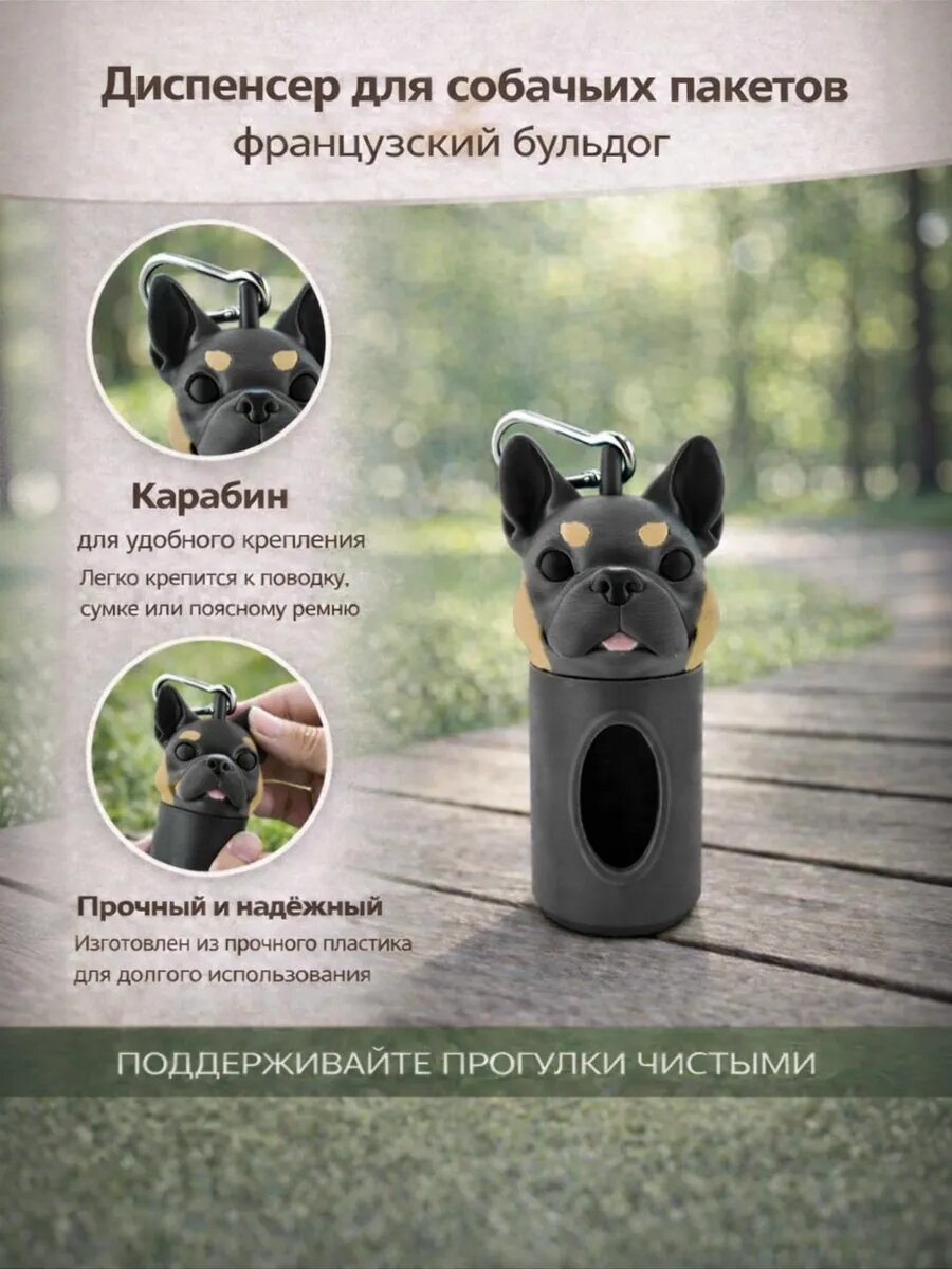 Диспенсер "Французский бульдог", для собачьих пакетов, подпалый