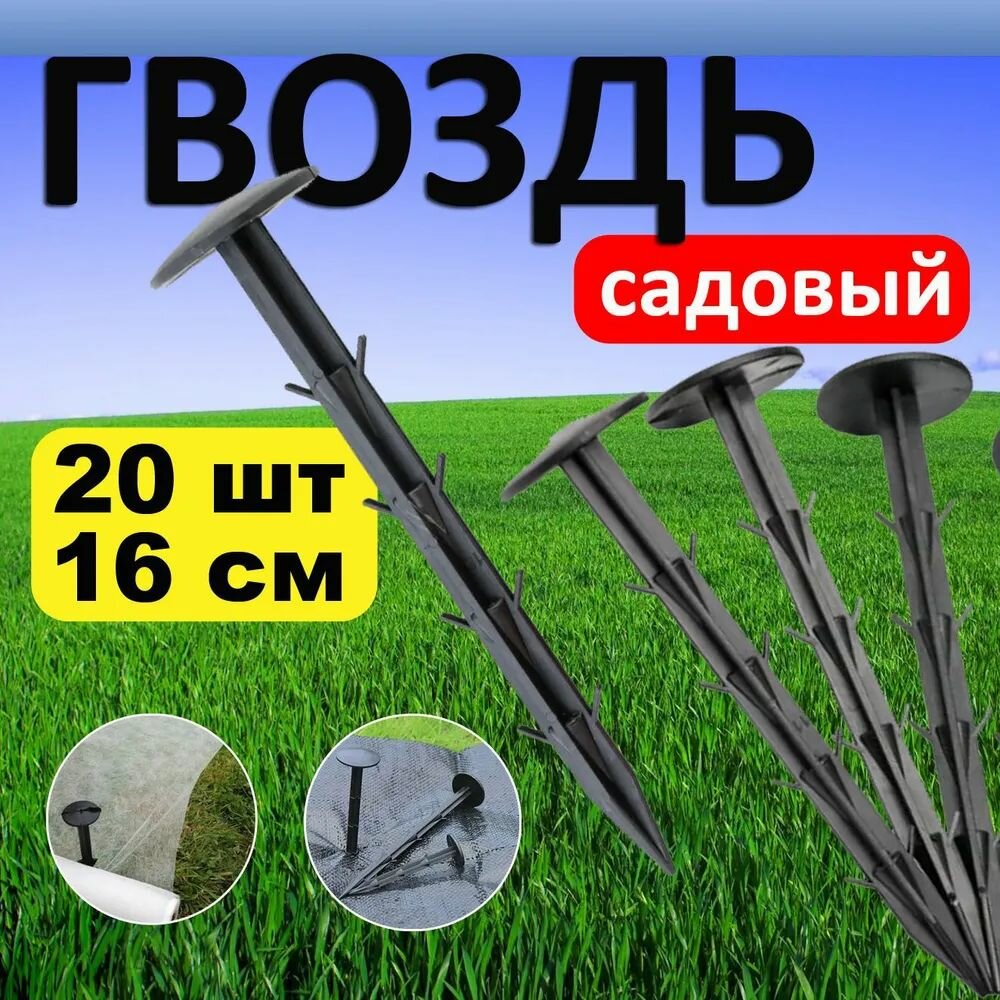 Гвоздь садовый160 х 32мм, Полипропилен, 20 шт