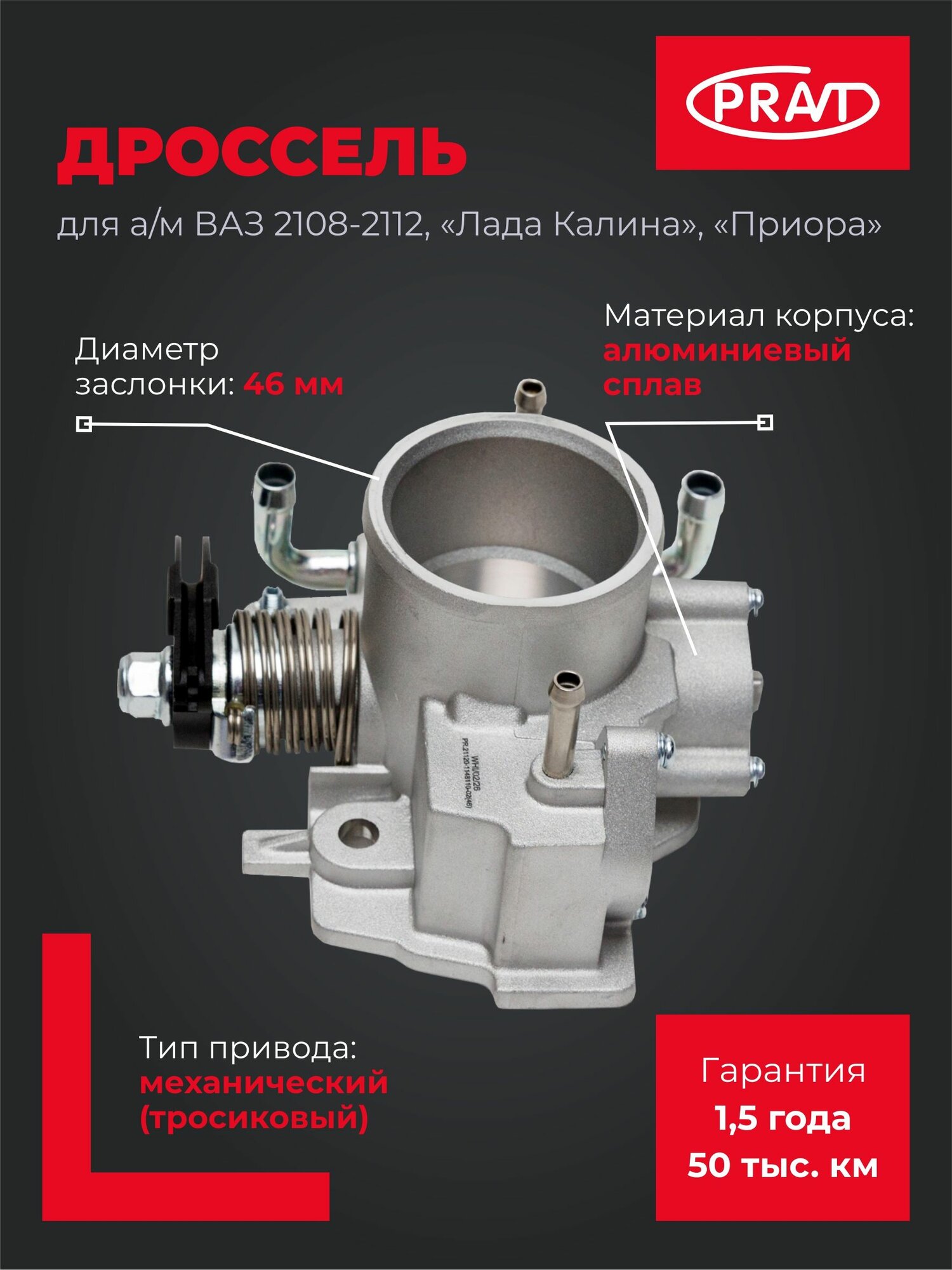 Pravt Дроссельная заслонка для а/м ВАЗ 2108-2112, Калина, Приора, диаметр 46 мм PR.21120-1148110-02(46)