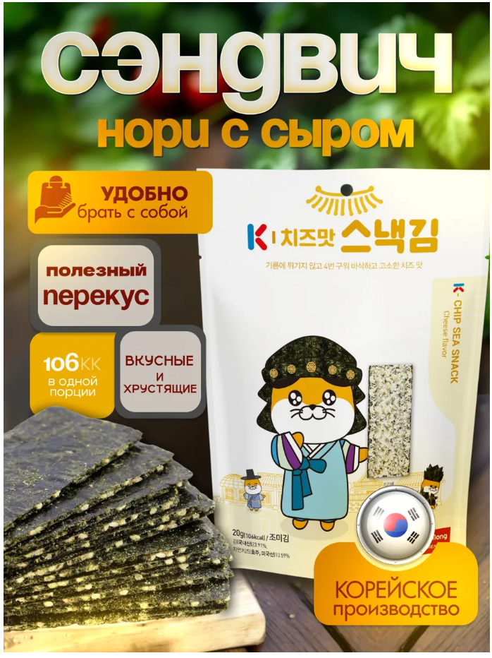 Набор из 2 упаковок. Сэндвичи нори с сыром K-CHIP SEA SNACK Cheese flavor, 40 гр.